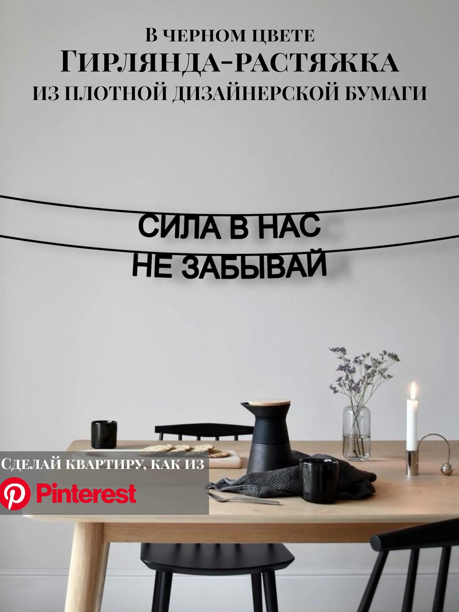 Бумажная гирлянда-растяжка текстовая Сила в нас, не забывай