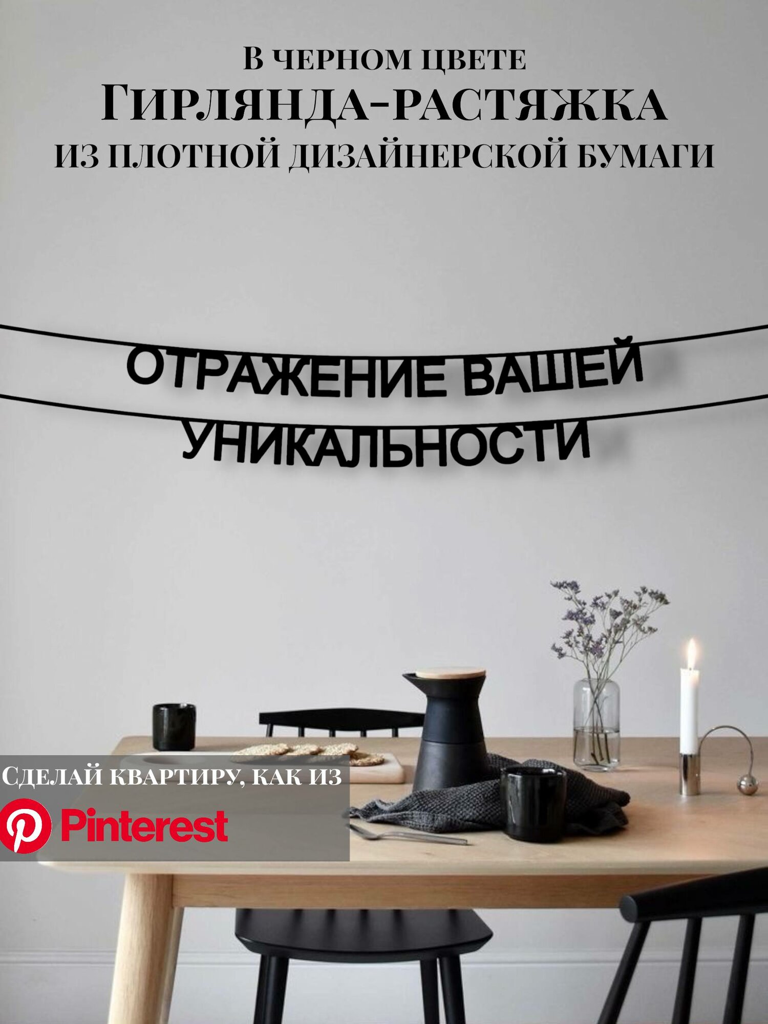 Бумажная гирлянда-растяжка текстовая Отражение Вашей уникальности