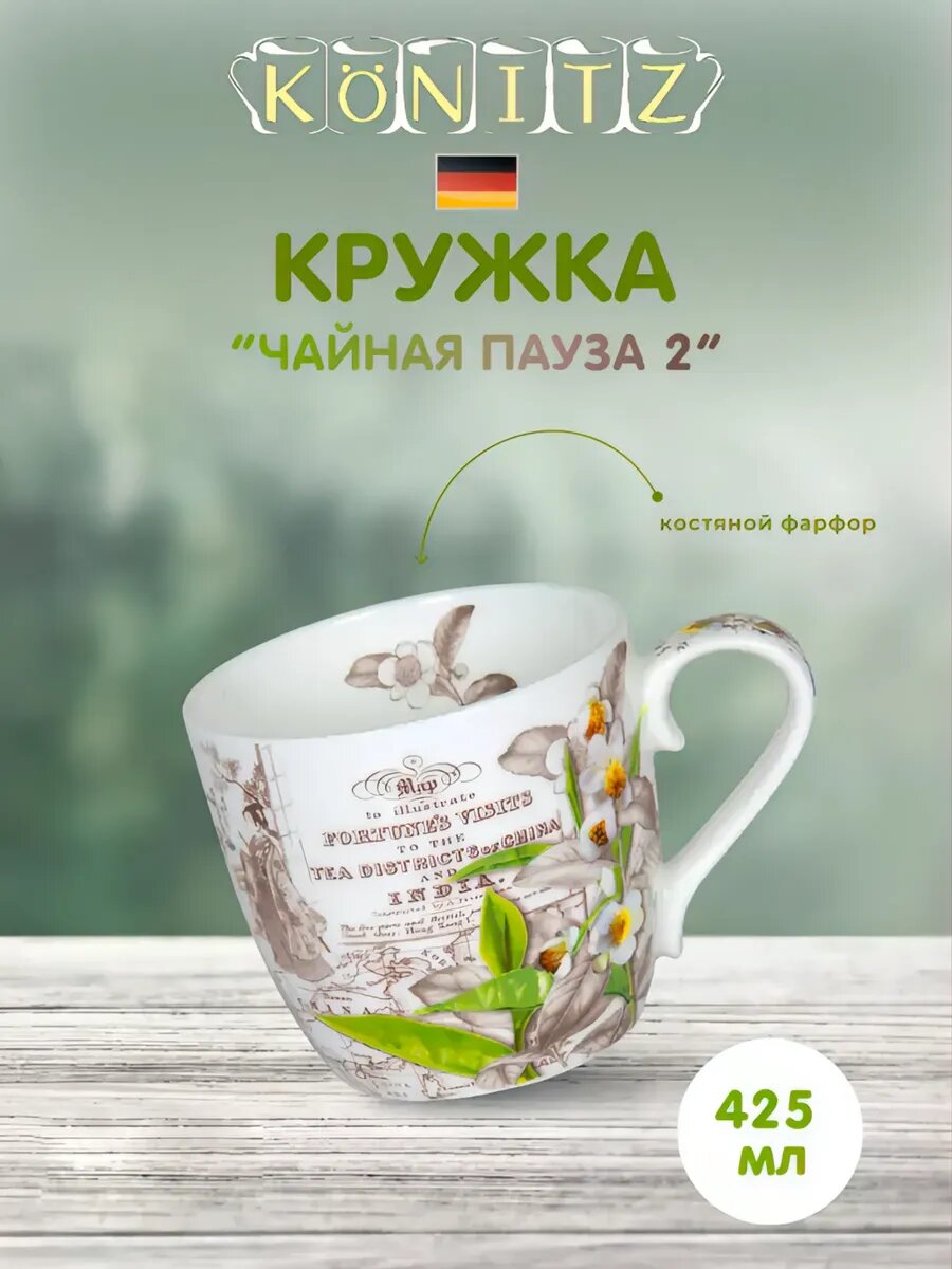 Фарфоровая кружка большая белая 425 мл Чайная пауза 2 Германия