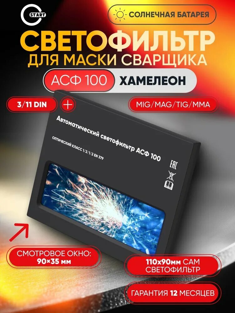 Светофильтр для сварочной маски хамелеон АСФ 100 автоматический