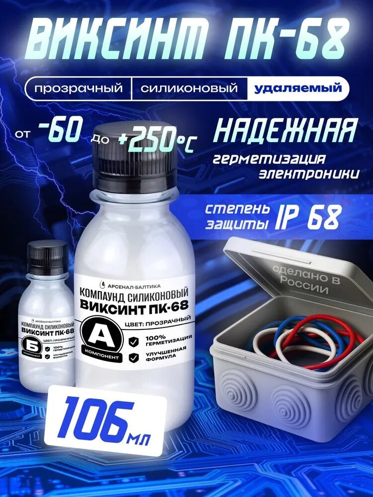 Компаунд силиконовый ПК-68 заливочный для распределительных коробок и плат удаляемый, двухкомпонентный, прозрачный, термостойкий, электроизоляционный