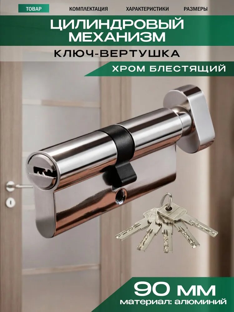 Цилиндровый механизм 90 мм ключ-завертка алюминий, личинка для замка