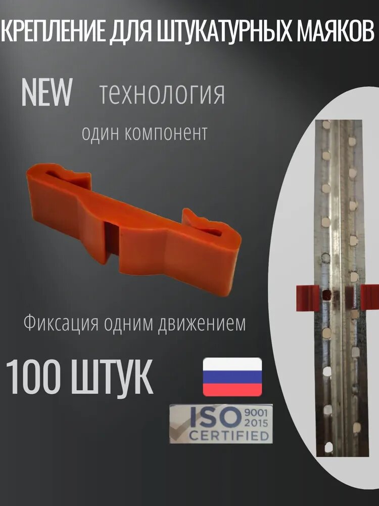 Крепления для штукатурных маяков, крепёж для маяков 100 шт