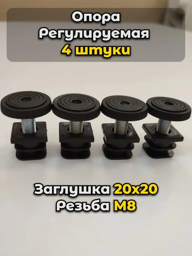 Регулируемая опора ножка для трубы 20х20 мм, резьба М8х27 в сборе с заглушкой (4 комплекта)