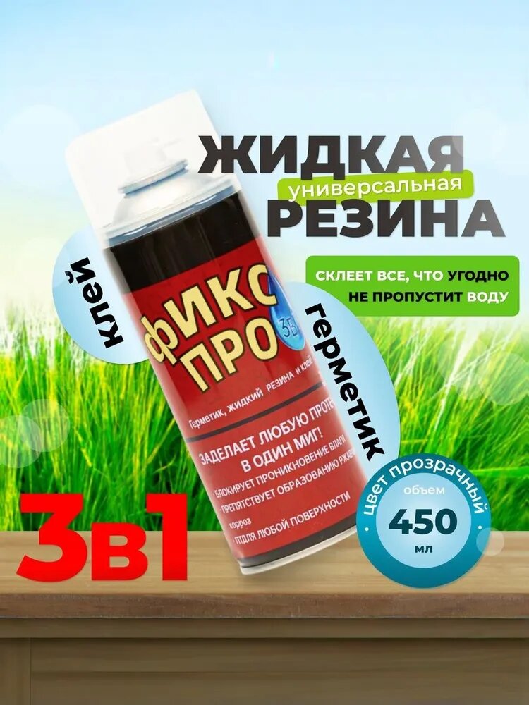 Сверхсильная Жидкая резина герметик Фикс Про 3в1, прозрачный / Жидкая резина в баллончике 3 в 1, герметик, клей