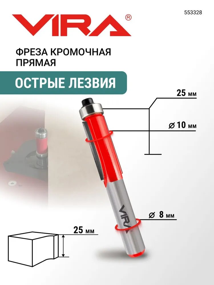 Фреза кромочная прямая обгонная с нижним подшипником 10 х 25 мм хвостовик 8 мм VIRA