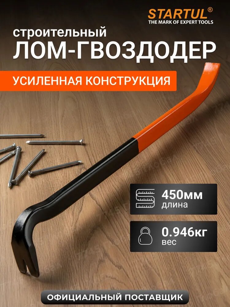 STARTUL Лом гвоздодер усиленный 450 мм, инструмент из стали 65Mn, PROFI (ST4096-45)