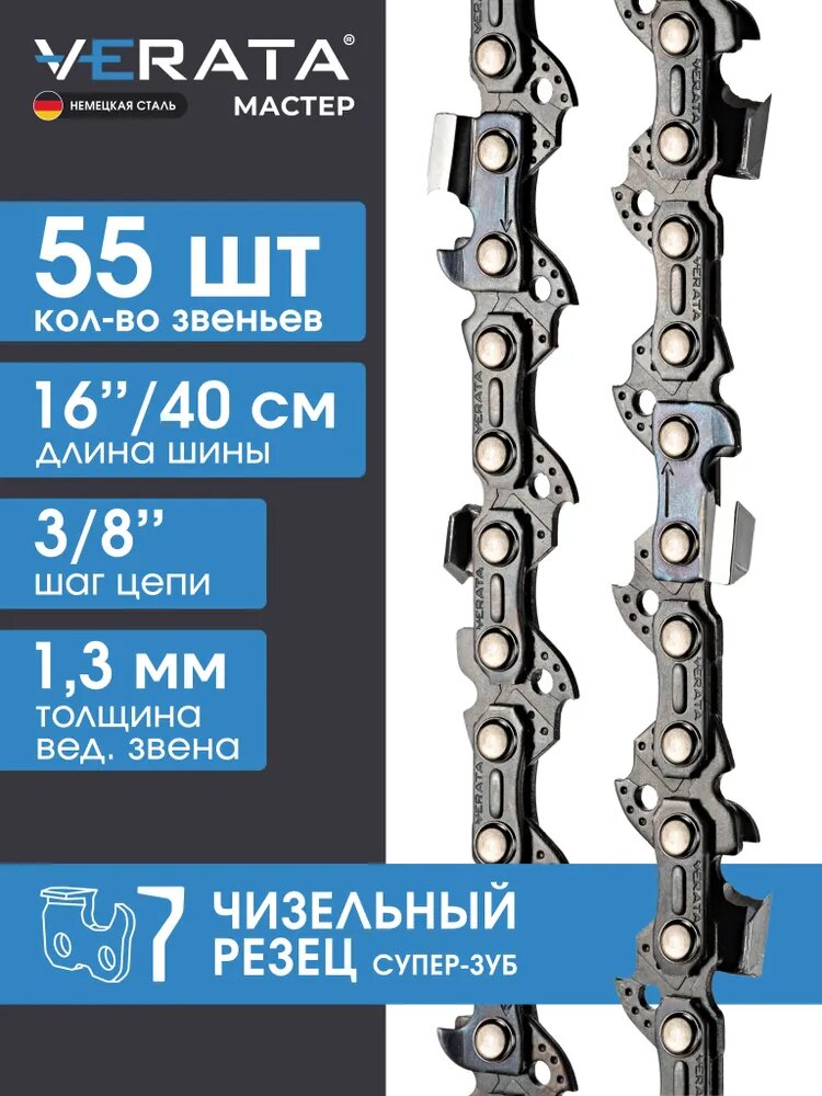 Цепь пильная для бензопилы STIHL MS 180/181/210/230/250 55 звеньев 3/8" 1,3 мм 16" (40 см) Супер Зуб - Чизель VERATA Мастер