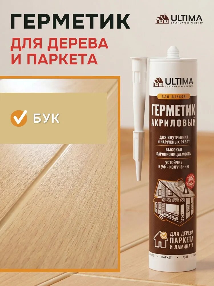 Герметик акриловый для дерева и паркета Ultima, бук, 300гр