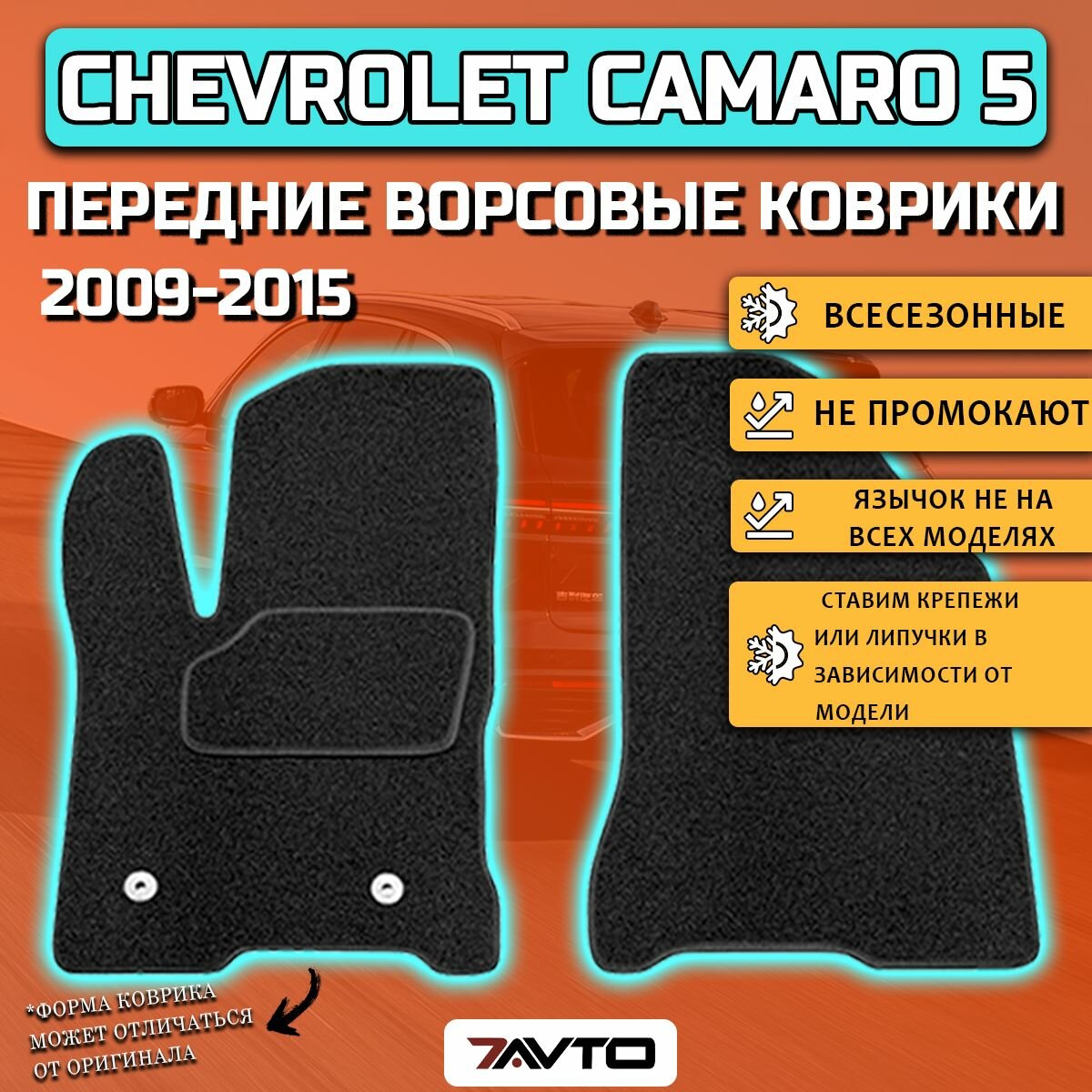 Передние ворсовые коврики ЭКОном на Chevrolet Camaro 5 2009-2015