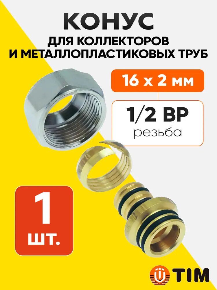 Конус для коллектора 1/2 дюйма 16*2,0 Tim MFMN-16(2.0) / Конус для металлопластиковых труб и сшитого полиэтилена