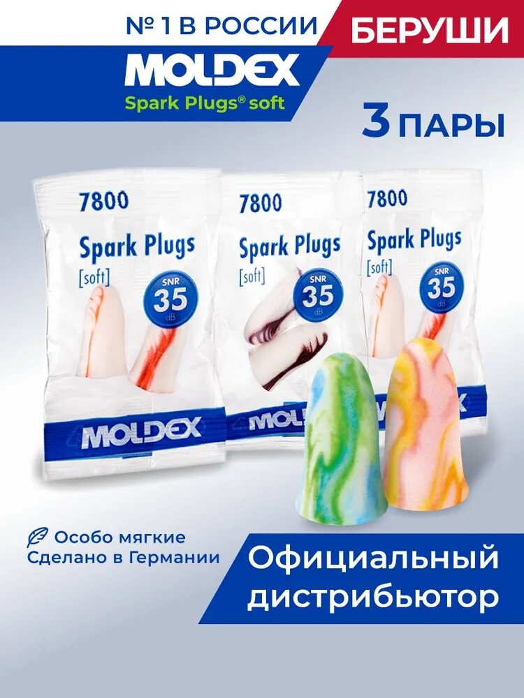 Беруши для сна 3 пары в пакетиках Moldex Spark Plugs мягкие противошумные