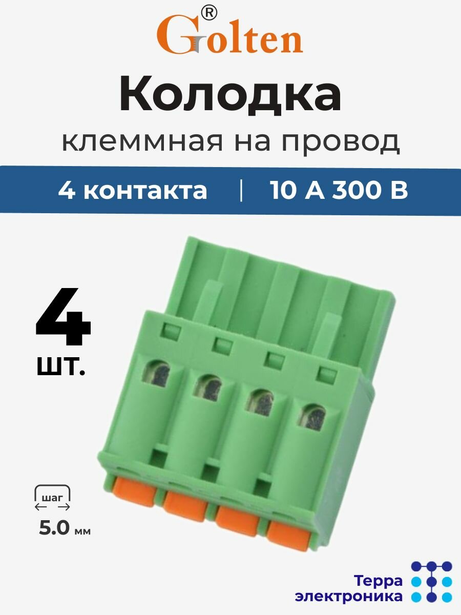 GOLTEN Колодка клеммная на провод прямая (4 шт.), 10 А 300 В, 4 контакта 5.0 мм шаг, 0.2 - 2.5 мм, 2EGTKD-5.0-04P-14-00