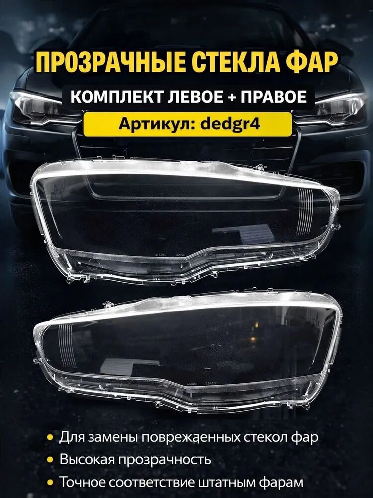 Кожух фары Mitsubishi Lancer X (EX) dedgr4, 2 шт, прозрачный, поликарбонат, для передних фар