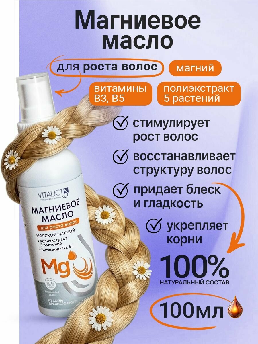 Магниевое масло для волос от Витаукт с магнием, полиэкстрактом 5 растений и витаминами В3, В5. Стимулирует рост, укрепляет корни и восстанавливает структуру волос. Производитель Vitauct, 100 мл