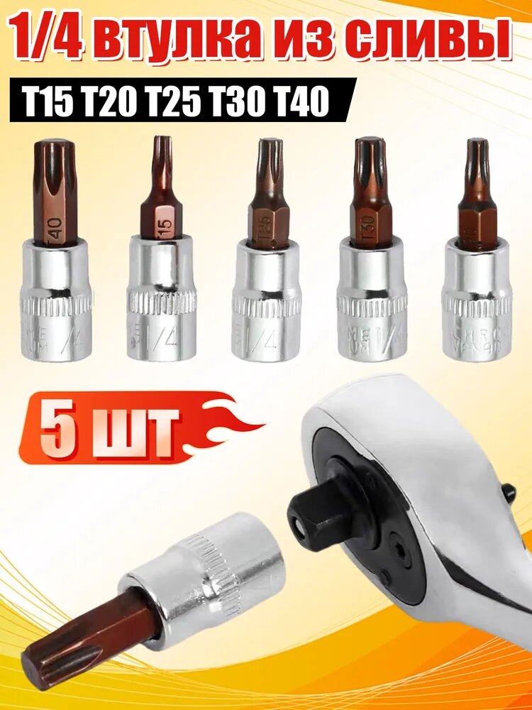 Торцевая головка 1/4, втулка из сливы T15 T20 T25 T30 T40