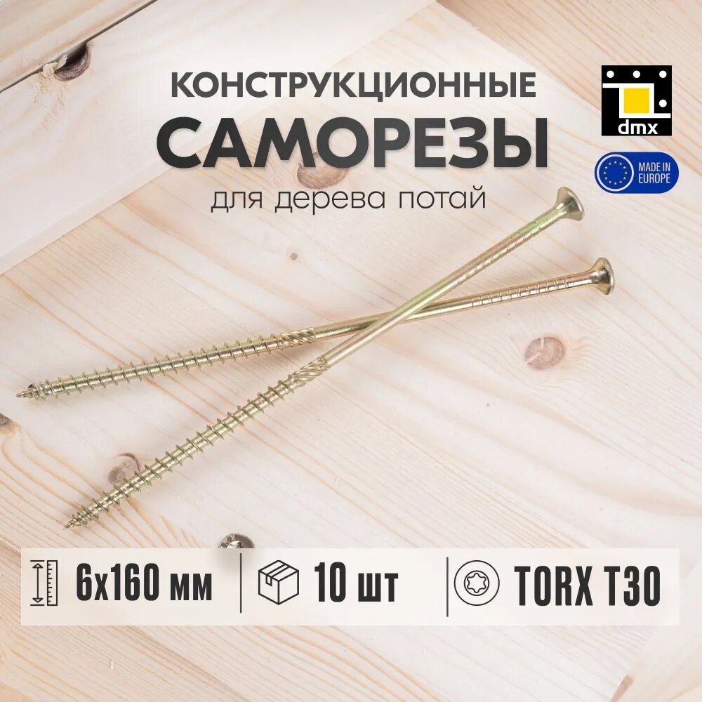 Саморезы по дереву 6 x 160 жетлые конструкционные шурупы (10шт)