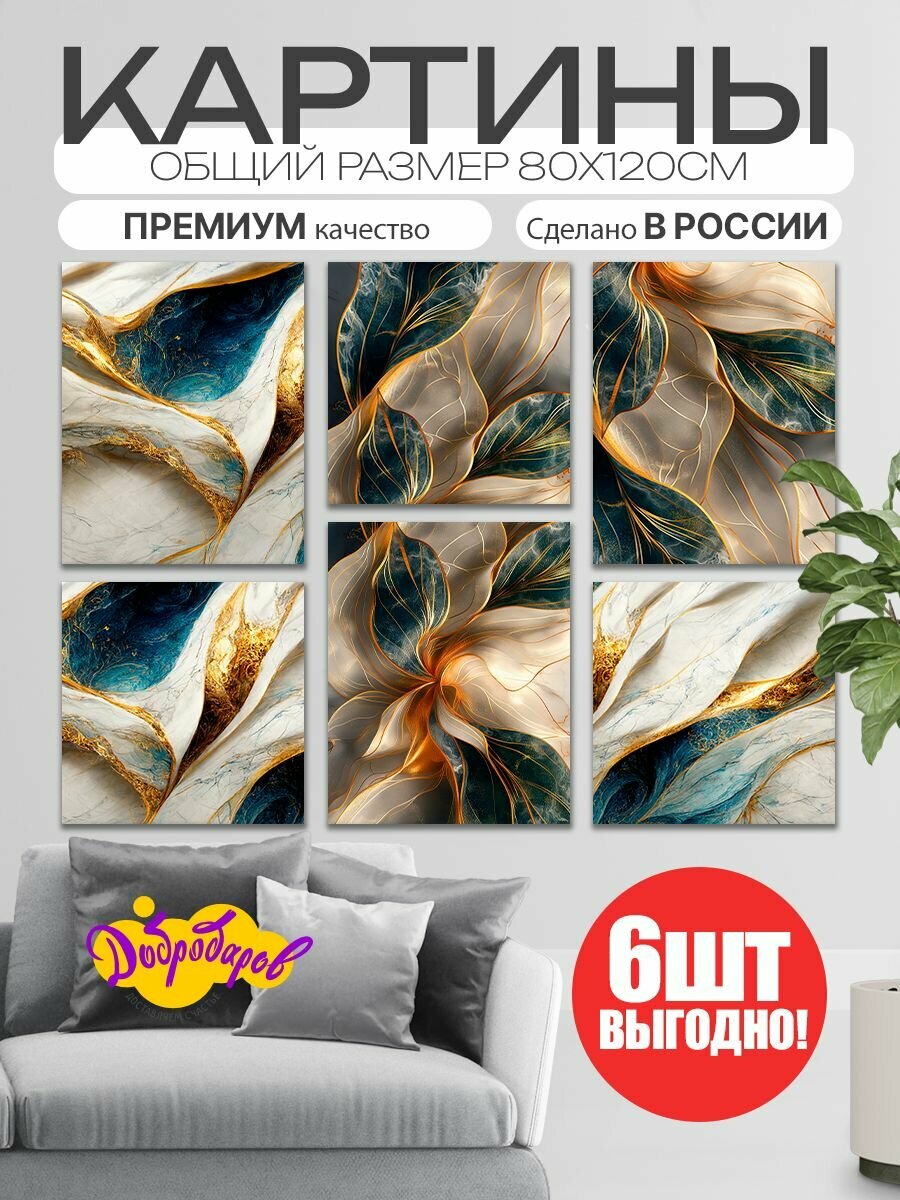 Картина для интерьера на стену "Комплект 6 штук" Добродаров 90х120 см