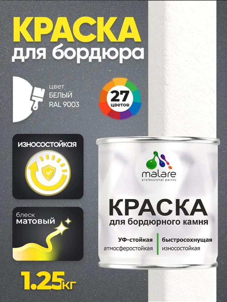 Краска Malare для бордюрного камня, тротуарных камней и плит, износостойкая, быстросохнущая, матовая RAL 9003, белый, 1.25 кг