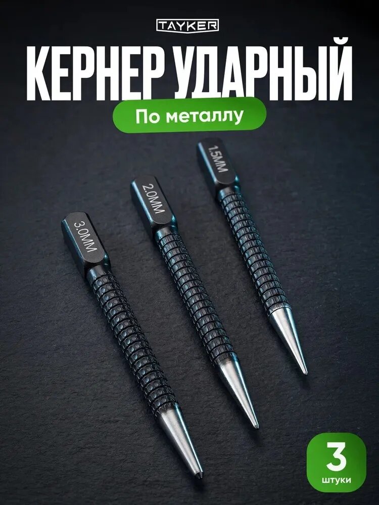 Кернер по металлу ударный набор 3 штуки, головки 1,5 2,0 3,0мм, бородок слесарный, добойник для крепежа, пробойник