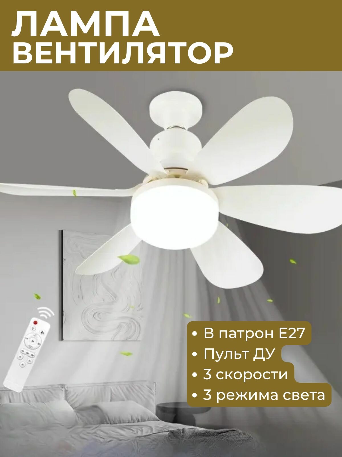 Потолочный вентилятор 3 скорости с размахом лепестков 51 см / Лампа в патрон E27 с пультом ДУ