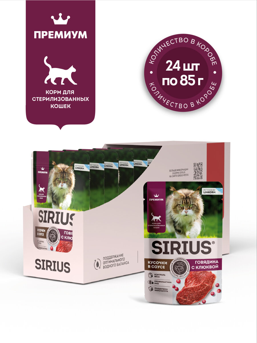 Влажный корм сириус SIRIUS для стерилизованных кошек, кусочки в соусе, говядина с клюквой, 24 шт по 85 г