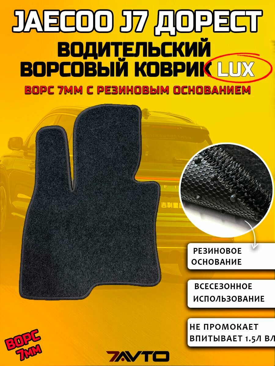 Водительский ворсовый коврик LUX на Jaecoo J7 2023-2026 Дорестайл