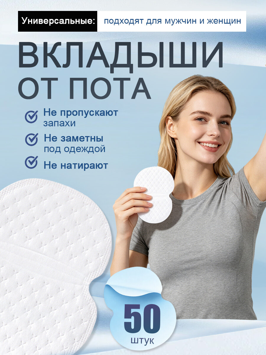 Вкладыши от пота под мышку одноразовые, антиперспирантовые пластыри от пота для мужчин и женщин, 50 штук в упаковке подмышечные вкладыши прокладки от пота