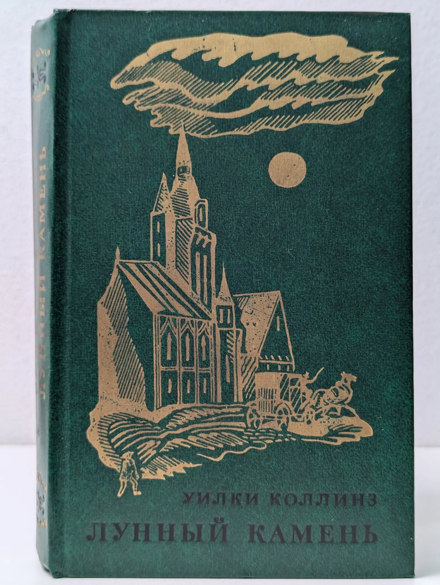 Лунный камень Коллинз Уильям Уилки 1976