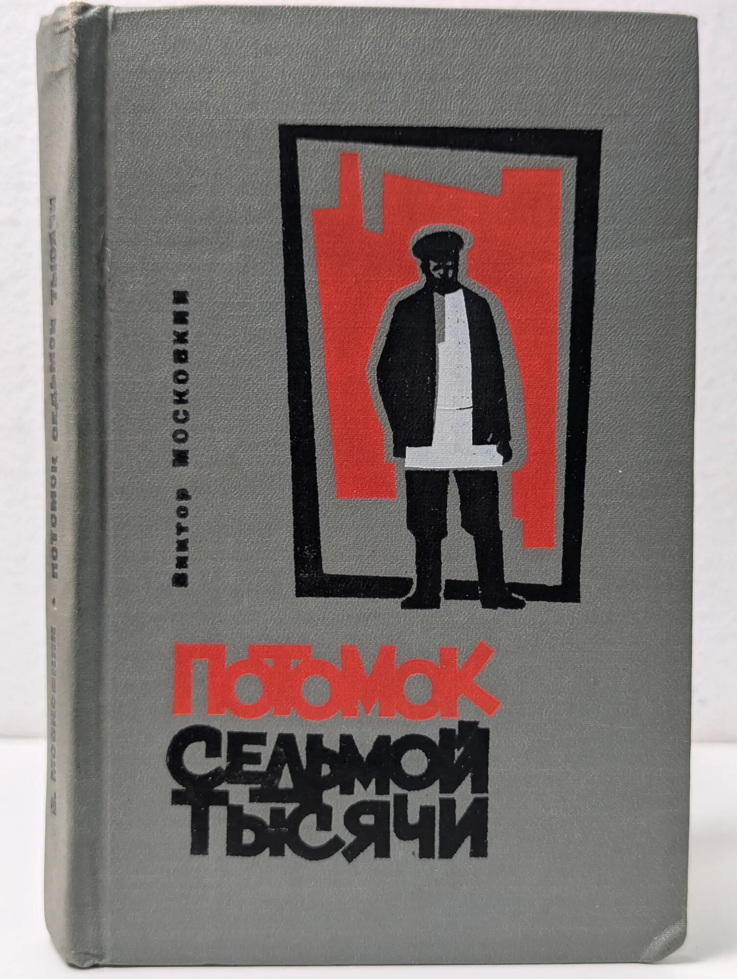Потомок седьмой тысячи Московкин Виктор Флегонтович 1967