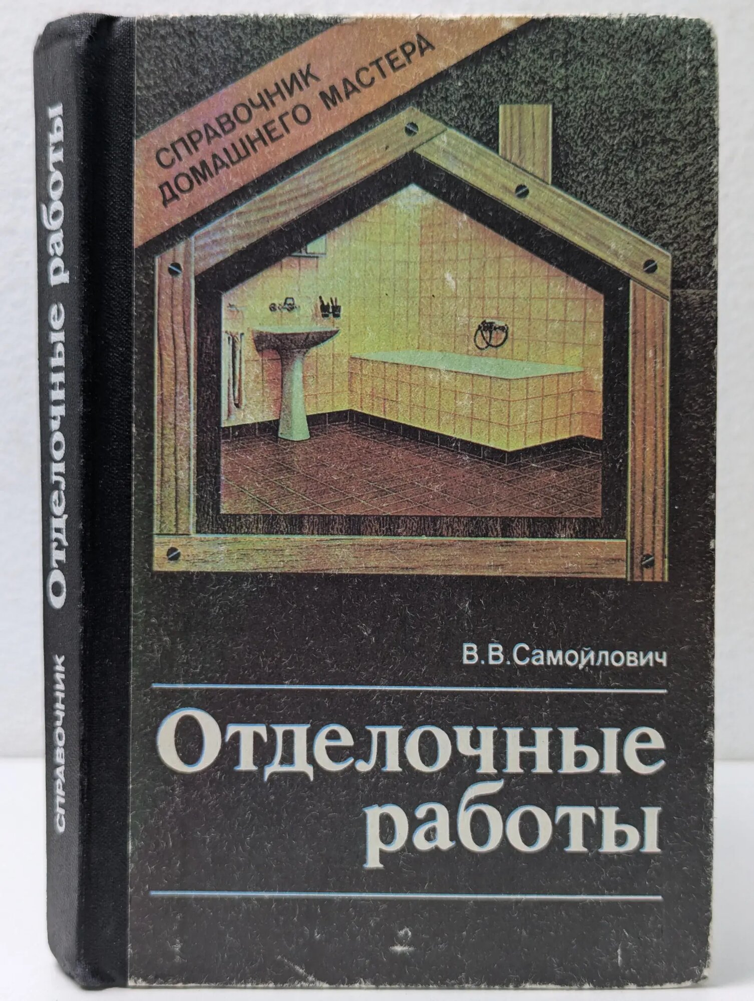 Отделочные работы. Справочник домашнего мастера Самойлович Валентин Васильевич 1990