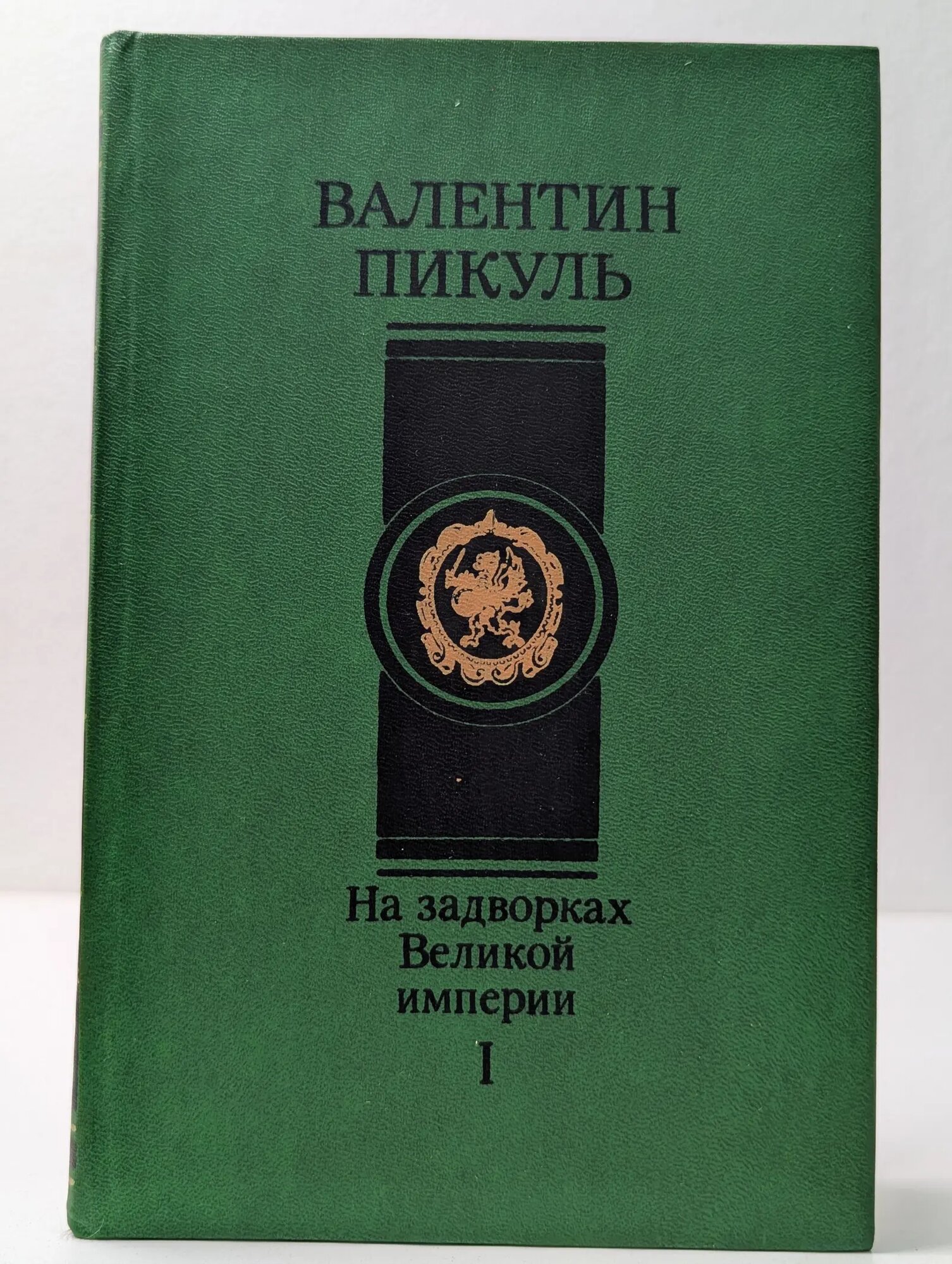 На задворках Великой империи. В 2 книгах. Книга 1 Пикуль Валентин Саввич 1992