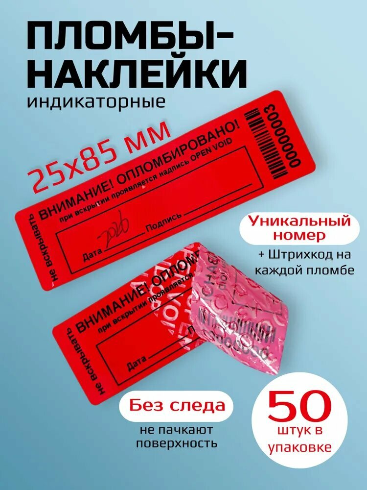 Пломбы-наклейки для опечатывания и защиты от вскрытия, не оставляющие след 25х85 мм (50 шт), красные индикаторные