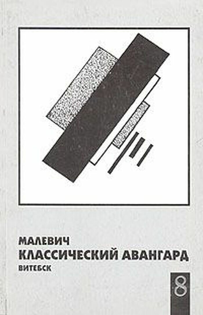 Малевич. Классический авангард. Витебск. Выпуск 8
