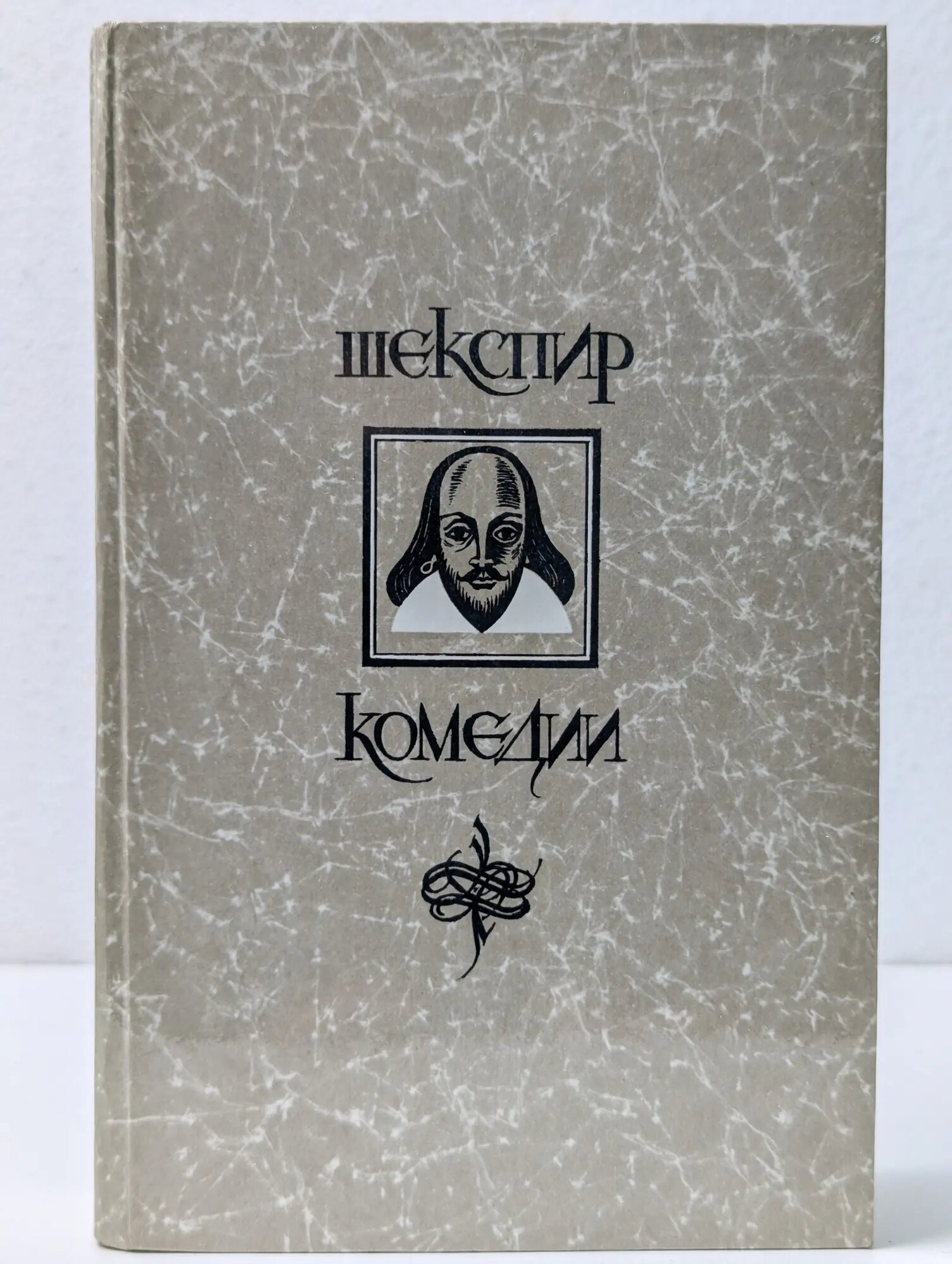 Шекспир. Комедии Шекспир Уильям 1987