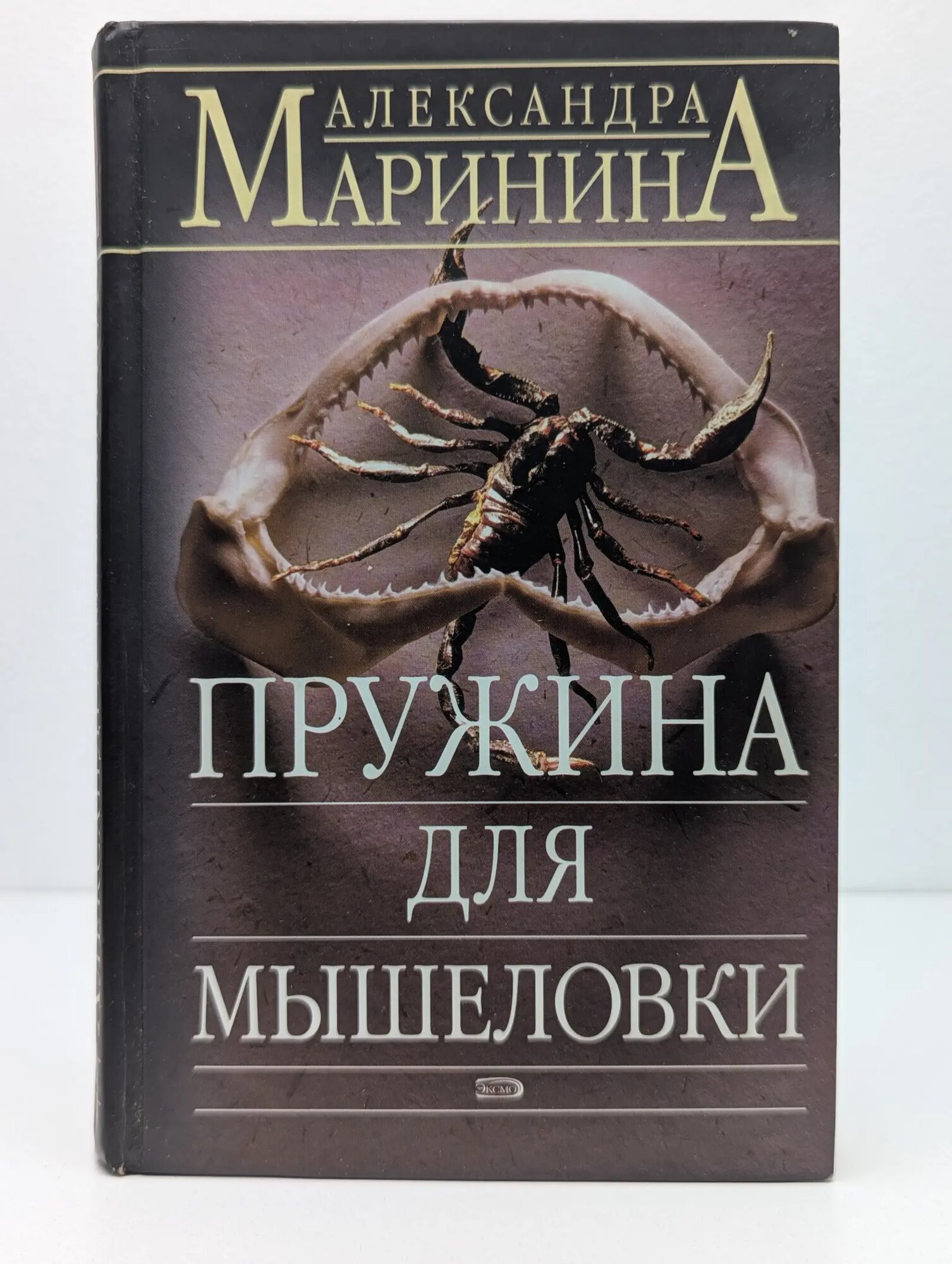 Пружина для мышеловки Маринина Александра Борисовна 2005