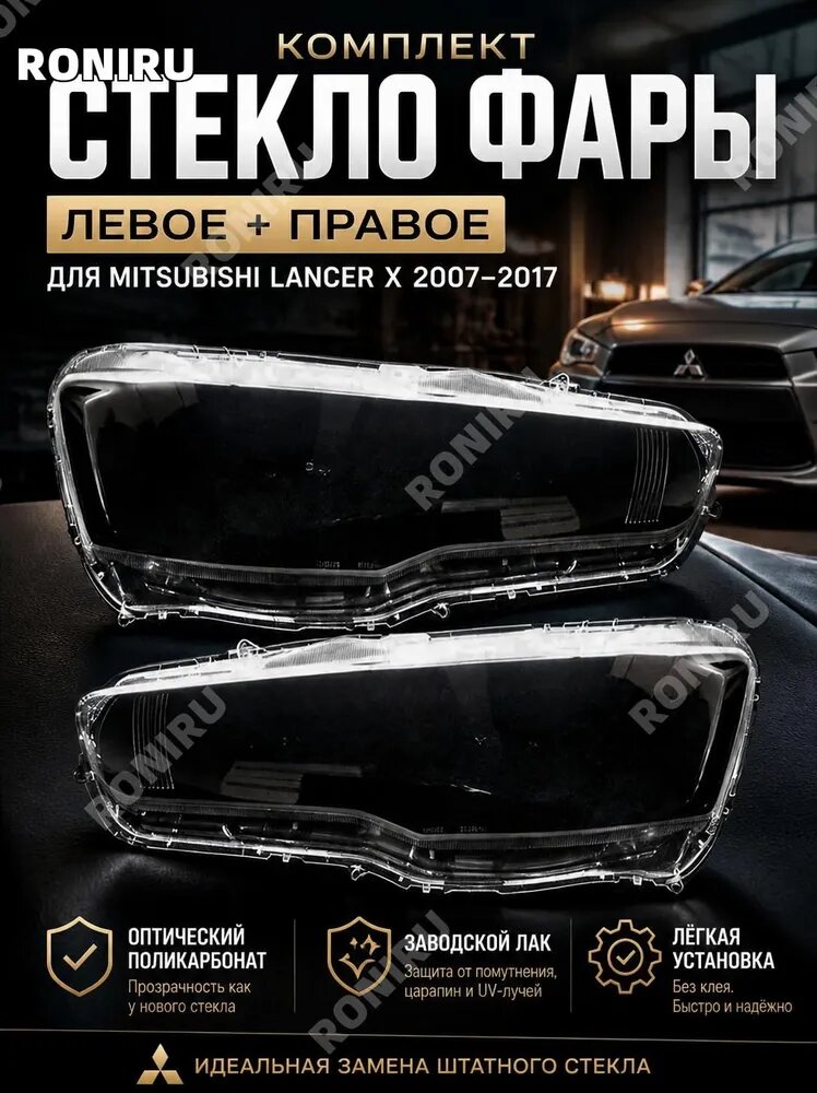 Кожух фары RONIRU, арт. dedgr4, для Mitsubishi Lancer X 2007-2017, комплект левое + правое