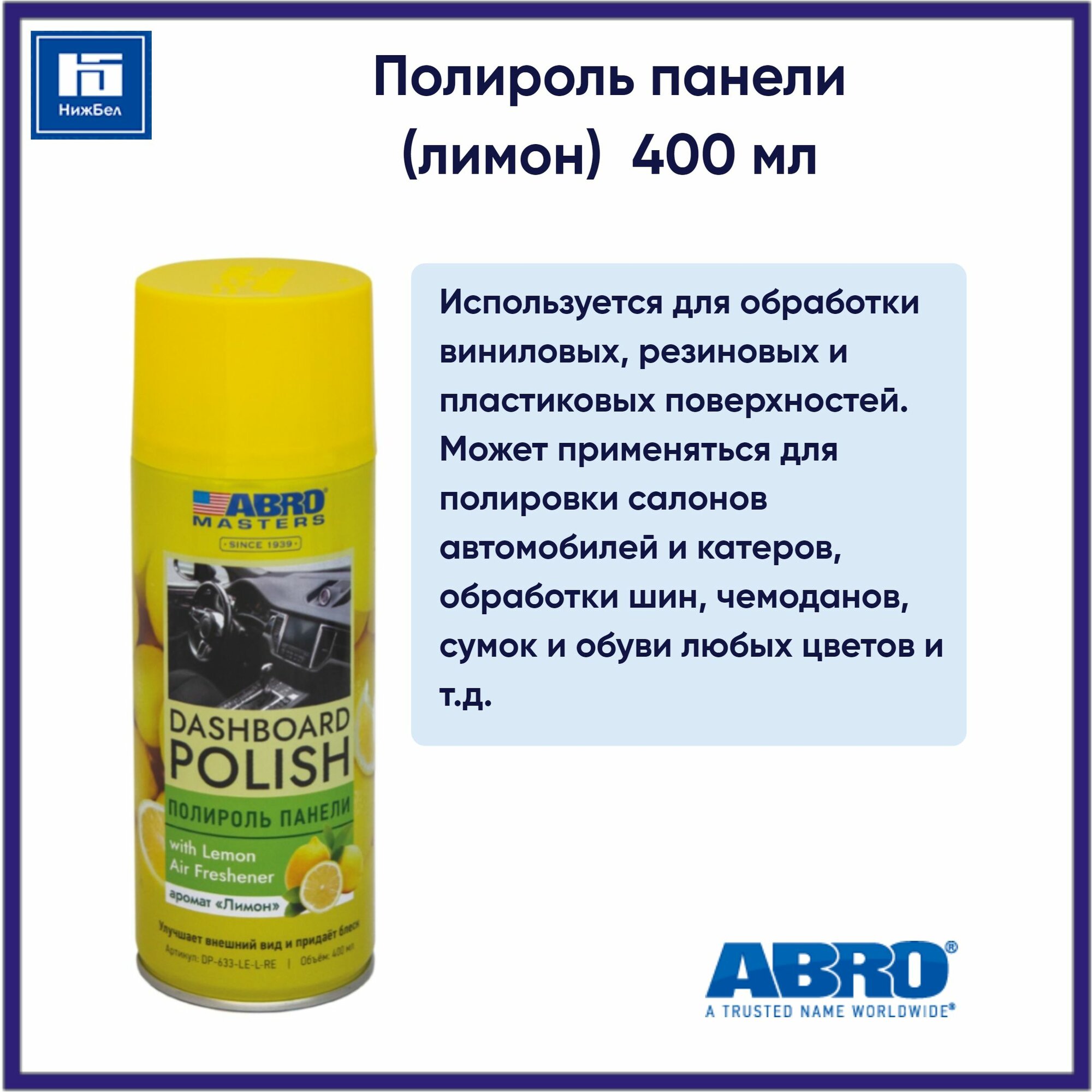 Полироль панели ароматизированная (лимон) 400 мл аэрозоль ABRO MASTERS DP633LELRE