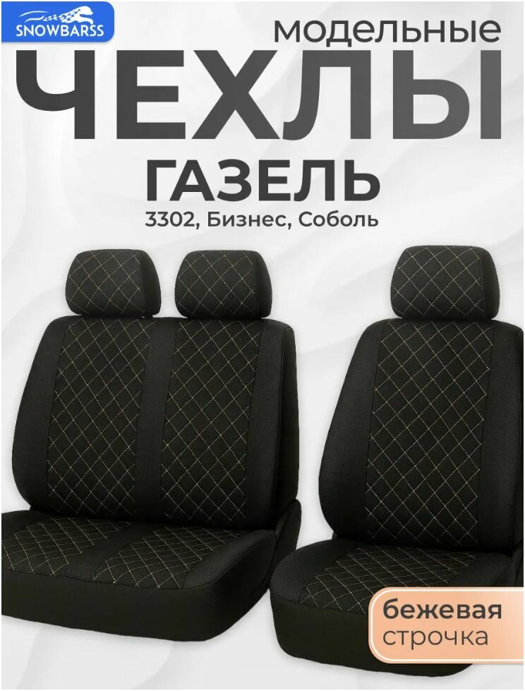 Чехлы на сиденья автомобиля Газель модельные тканевые