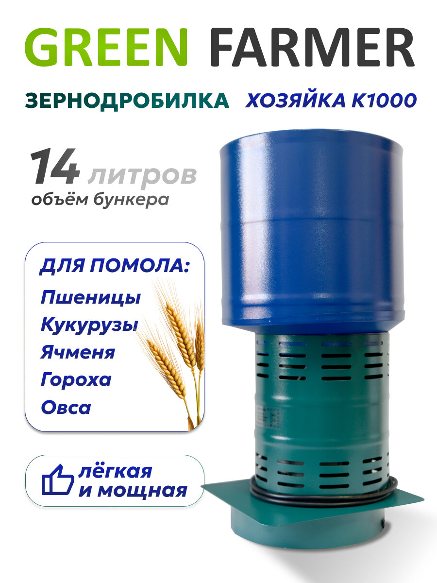 Зернодробилка GREEN FARMER Хозяйка К1000, измельчитель зерна, кормоизмельчитель