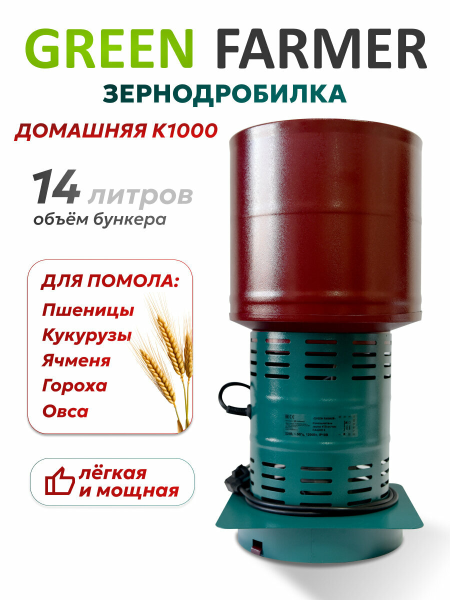 Зернодробилка GREEN FARMER Домашняя К1000, измельчитель зерна, кормоизмельчитель