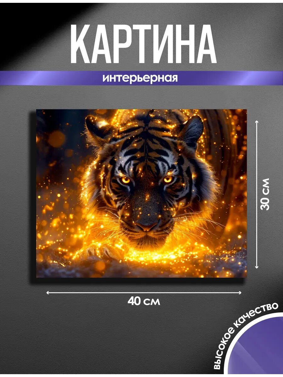 Картина на стену Тигр в золоте