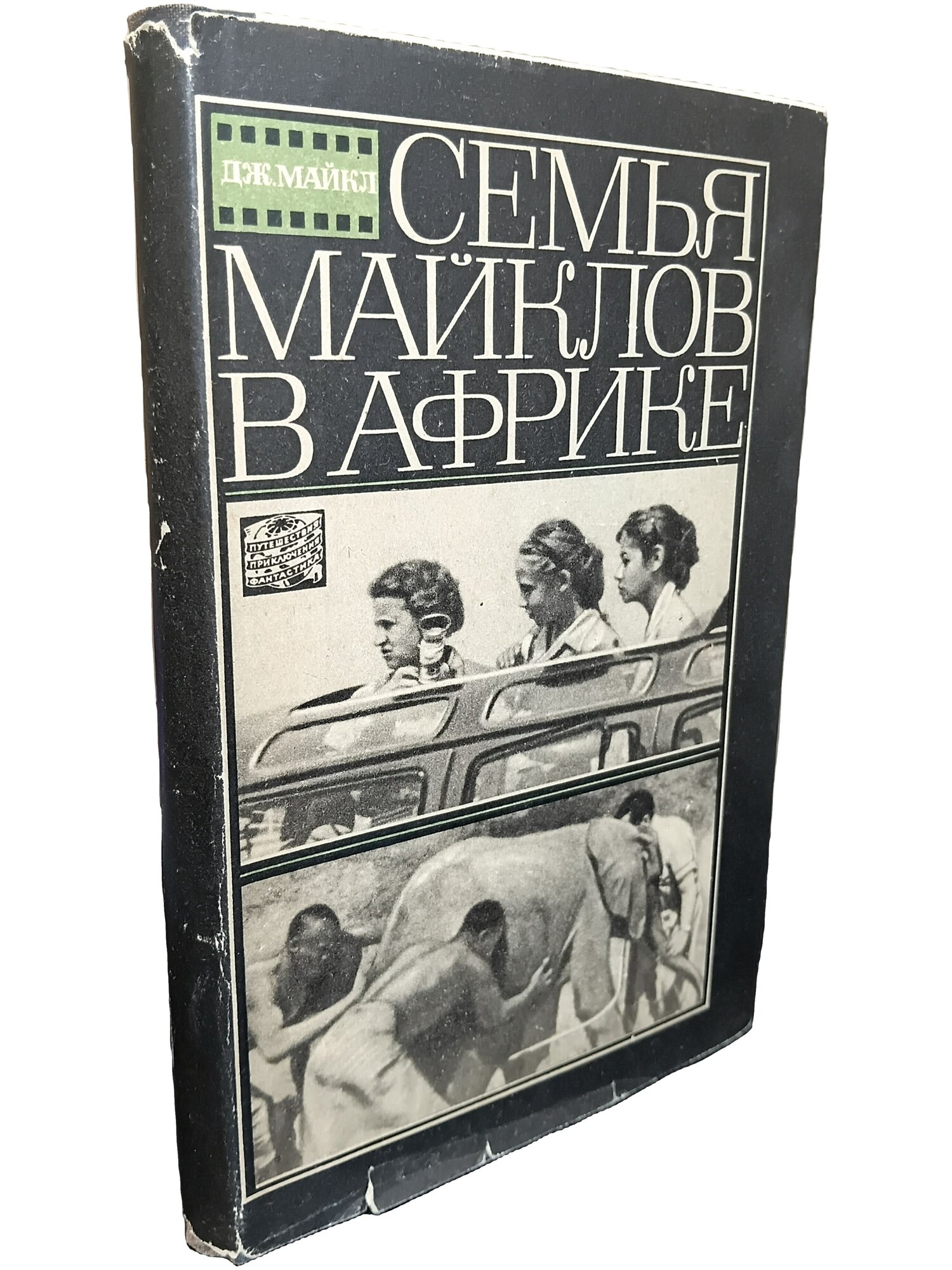 Семья Майклов в Африке. Джордж Майкл Л. Мысль. 1966. Твердый переплет, суперобложка. 197 стр
