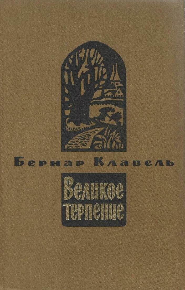 Великое терпение. Плоды Зимы. Книга четвертая