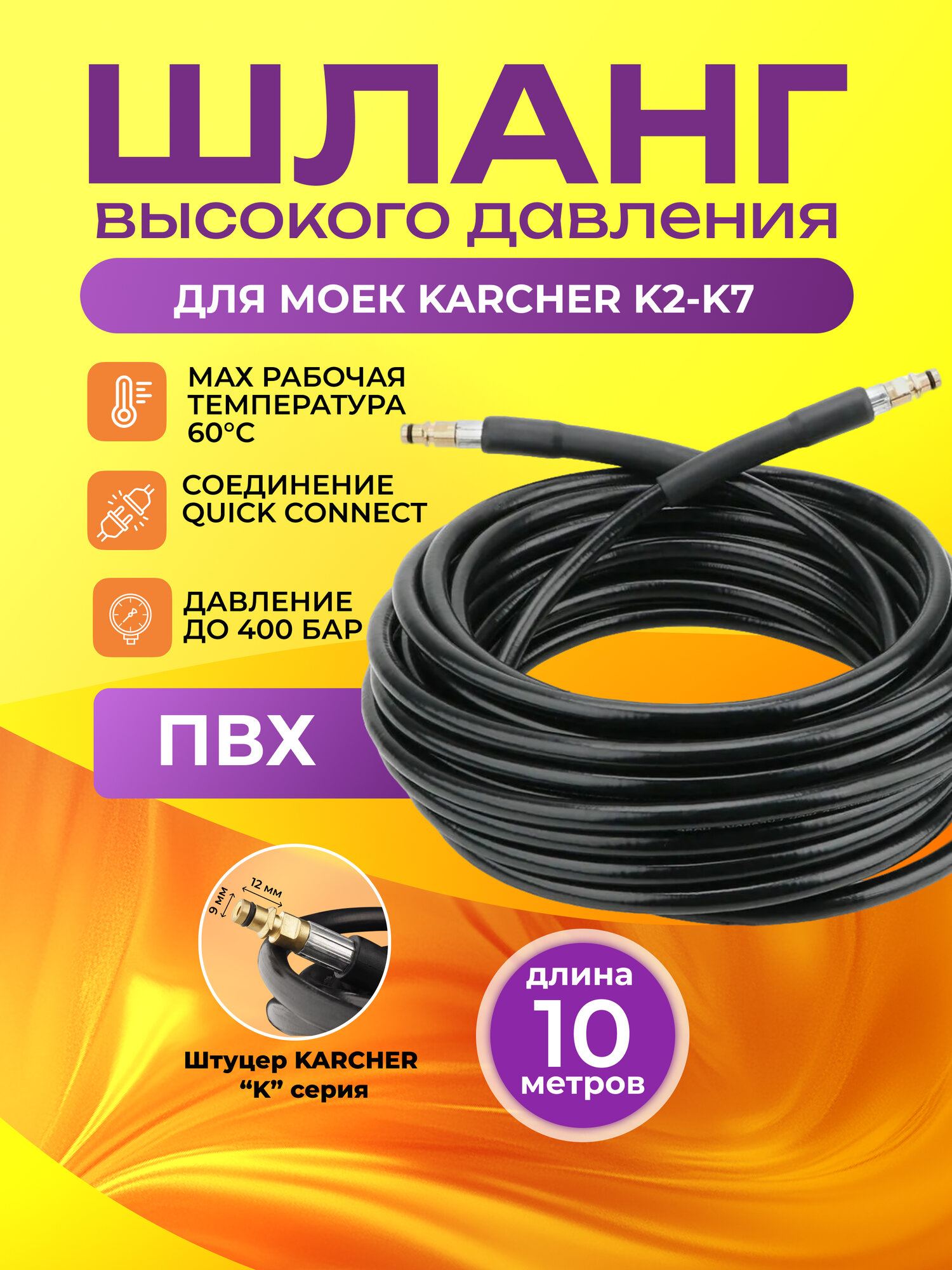 Шланг мойки высокого давления Керхер (karcher) K2-K7 10м ПВХ