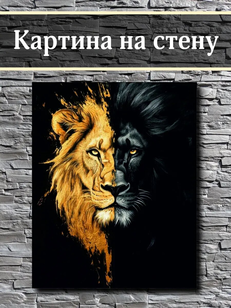 Картина на стену Лев инь-янь
