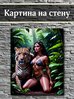 Картина на стену Девушка-амазонка и леопард