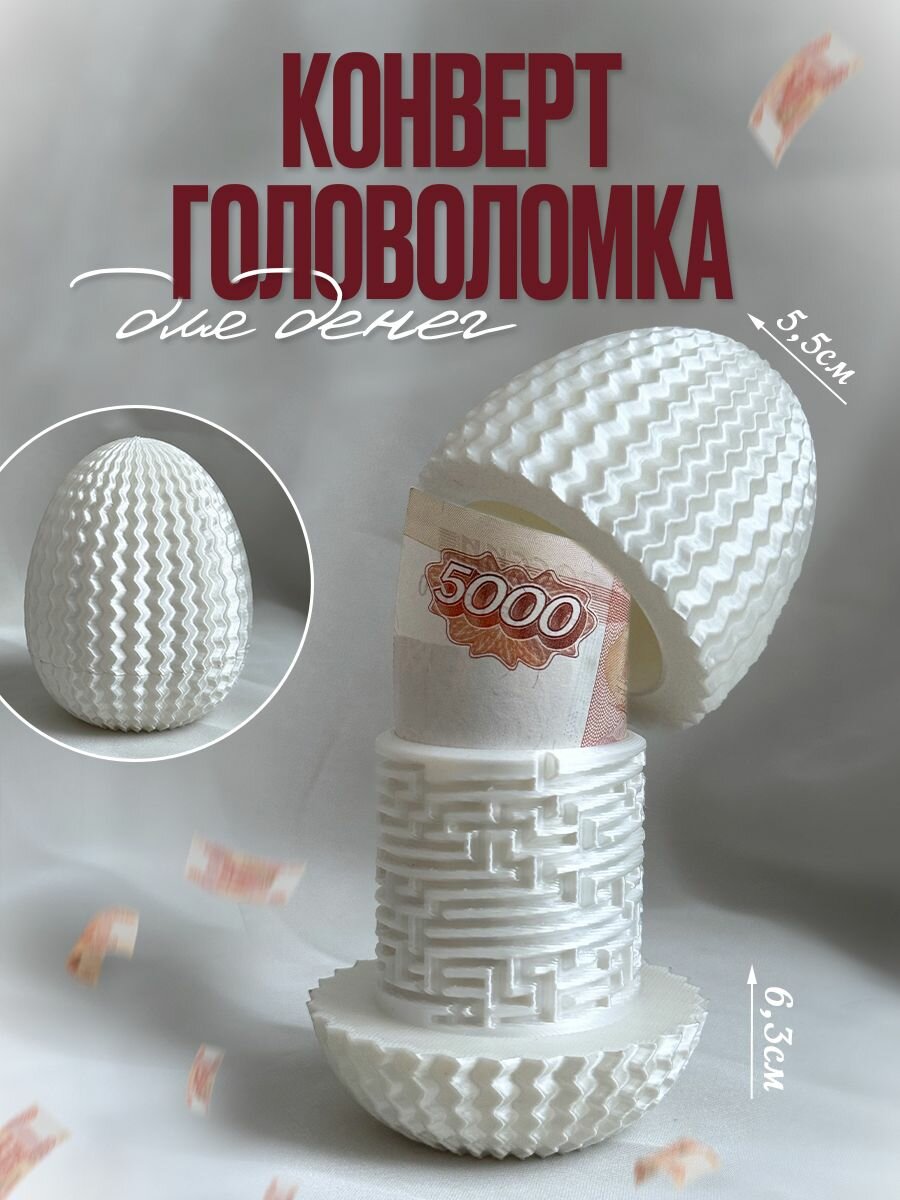 Подарочная коробка-конверт головоломка, конверт для денег "Яйцо"