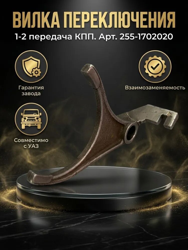 Запчасти, Вилка переключения передач 1-2, кпп 5 ступка, для а/м УАЗ