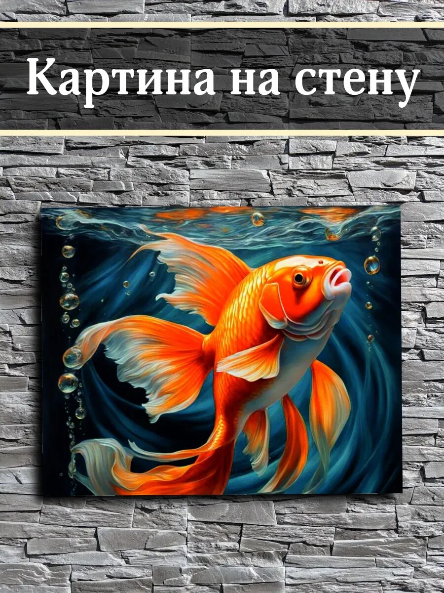 Картина на стену Золотая рыбка